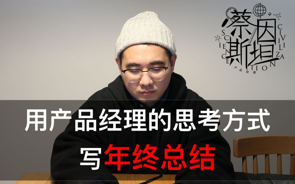 这样写年终总结和明年计划最有效,用产品经理的分析方法与设计理念...