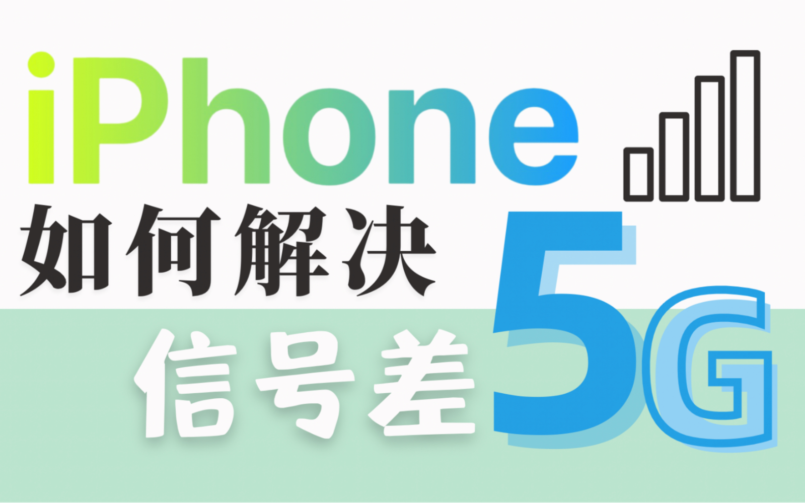 iPhone信号差,无信号,如何解决修复?