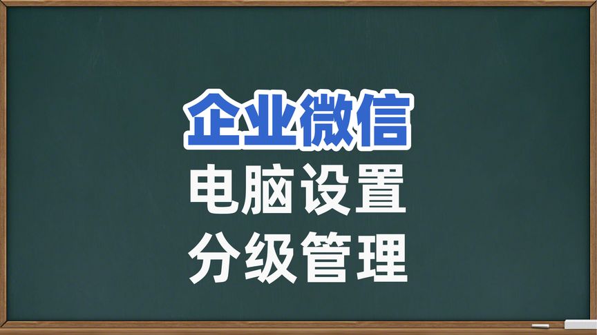 企业微信电脑端怎么添加分级管理员,企业微信操作技巧教程