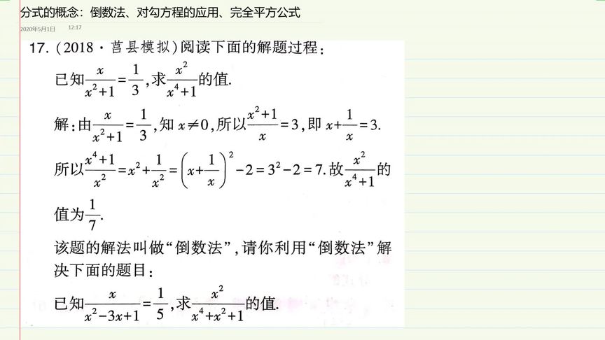 分式的概念(倒数法、对勾方程的应用、完全平方公式、初中数学)
