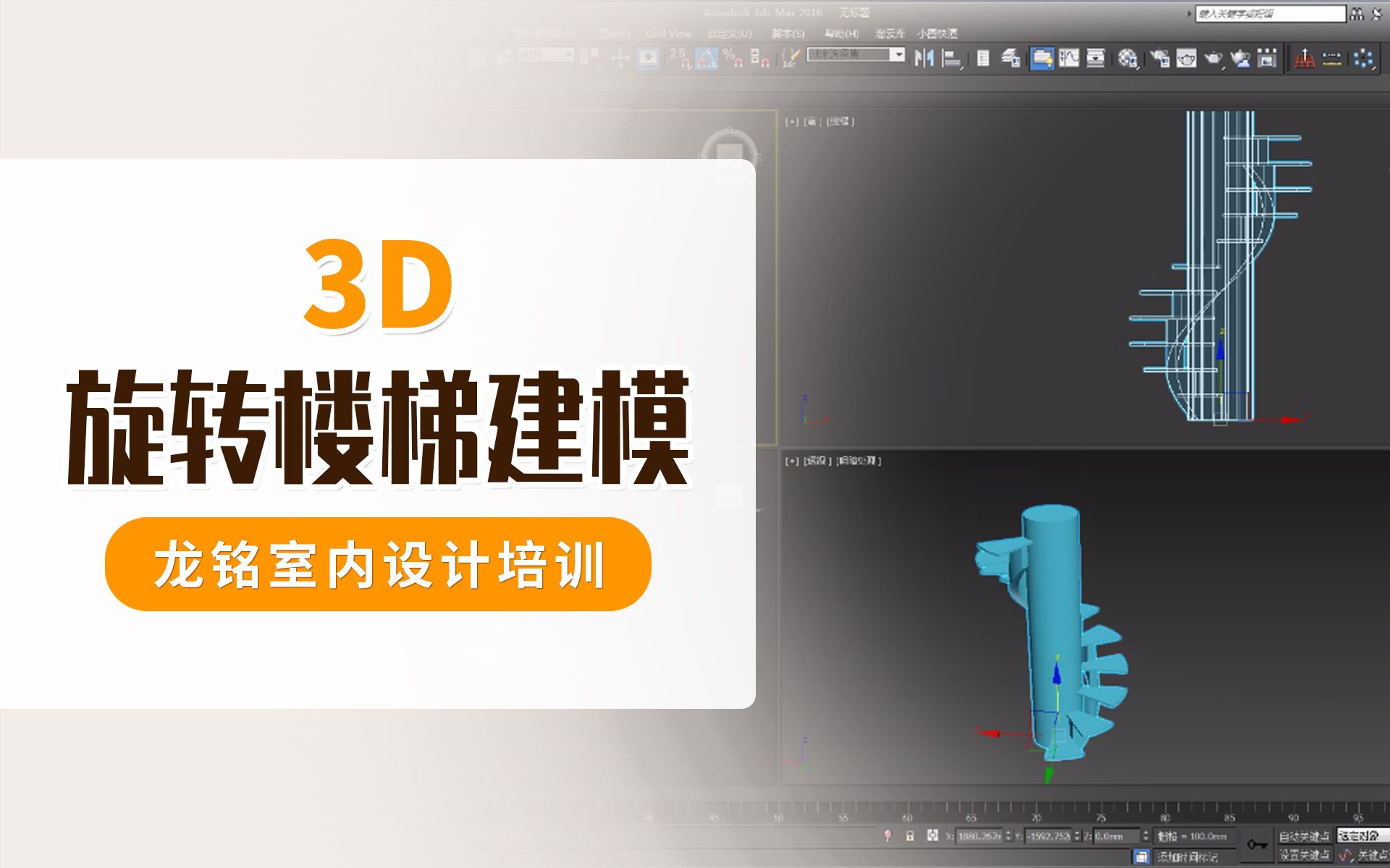 3dmax制作螺旋楼梯模型,沈阳室内设计培训学校讲师教你螺旋楼梯...