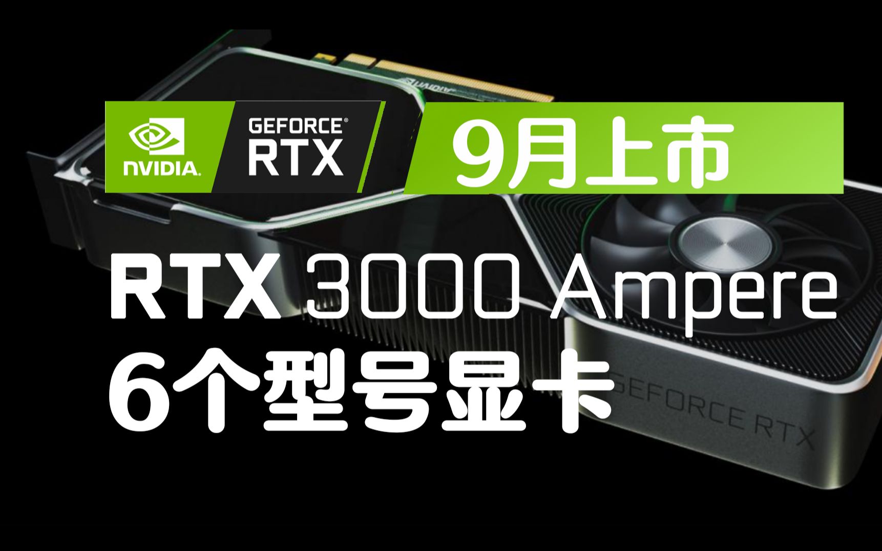 英伟达RTX 30系显卡6款型号部分规格及其上市时间,最早锁定9月中旬...
