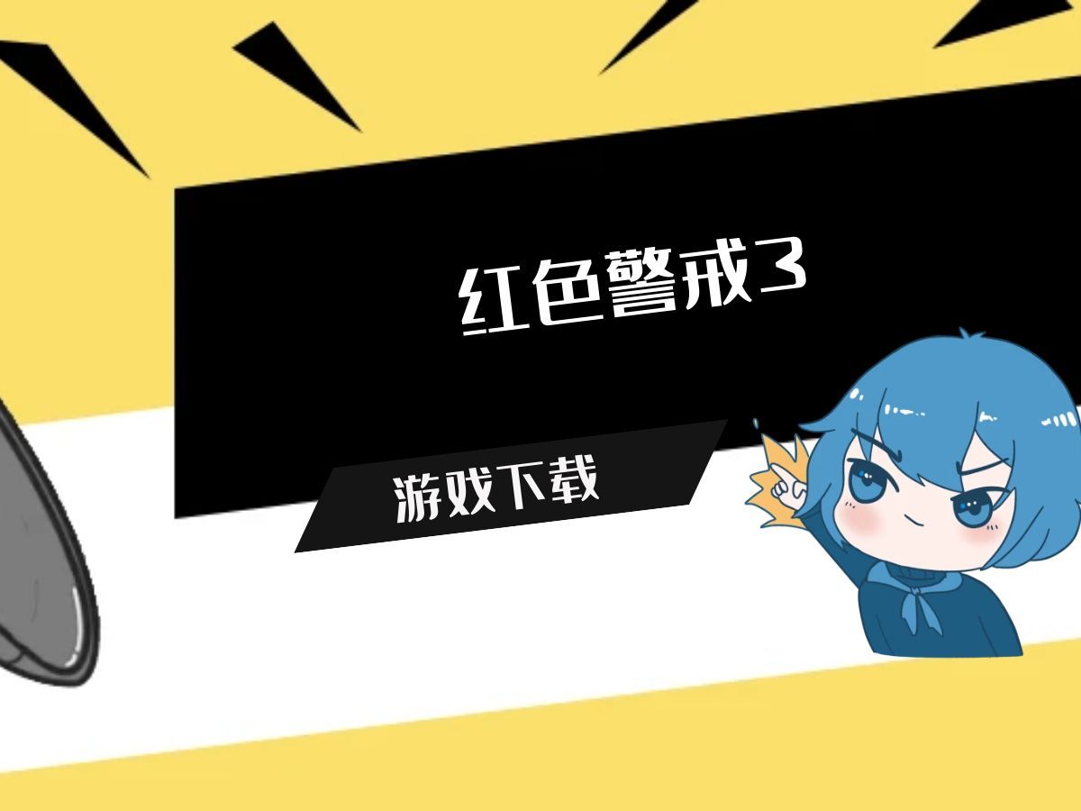 红警3带修改器中文汉化版下载