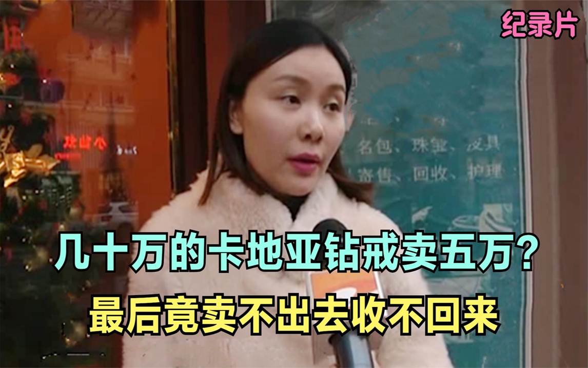 几十万的卡地亚钻戒卖五万?最后不仅卖不出去,竟还收不回来了!