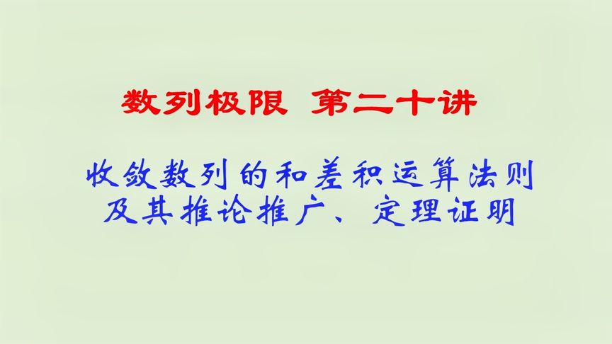 数列和差积运算法则及推广简单不要用错,定理证明也有技巧哦