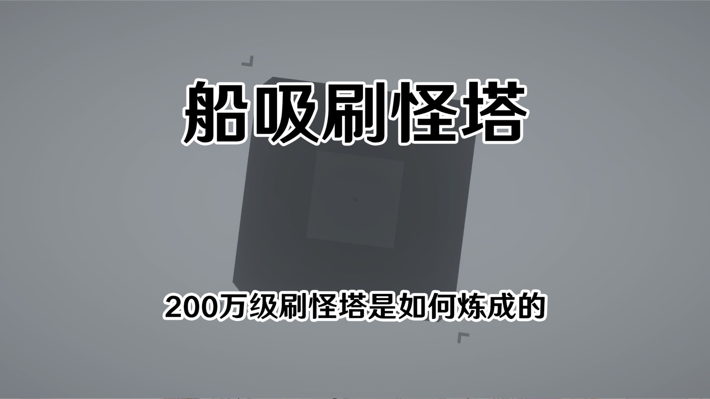 【Minecraft 1.20+】百万船吸刷怪塔·优化版_单机游戏热门视频