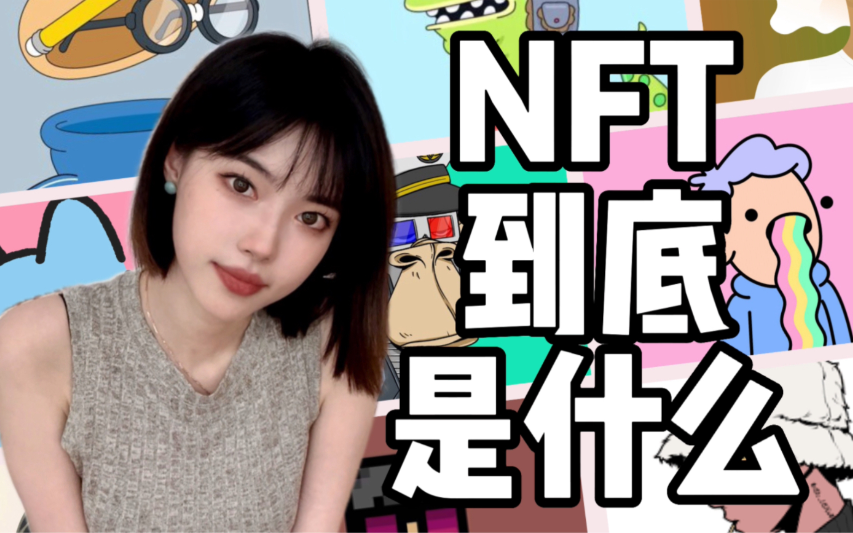 【说人话系列】NFT=JPG?三分钟搞明白NFT到底是什么!