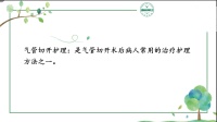 气管切开居家护理