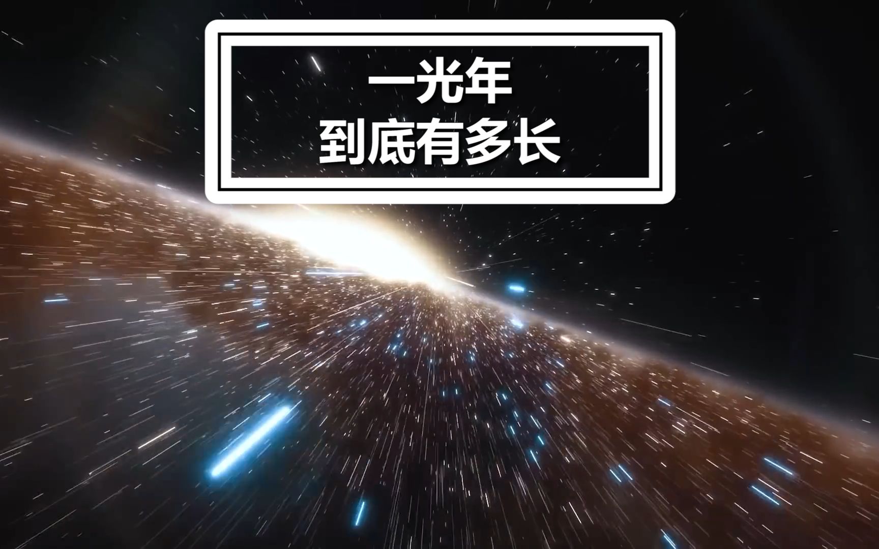 你知道一光年,到底有多长吗?
