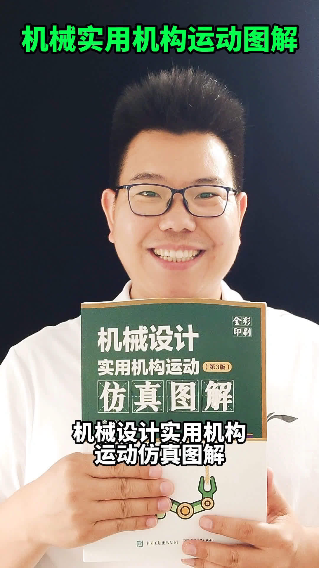 机械设计实用机构运动仿真图解已经第3版第4次印刷了为何这么多少人...