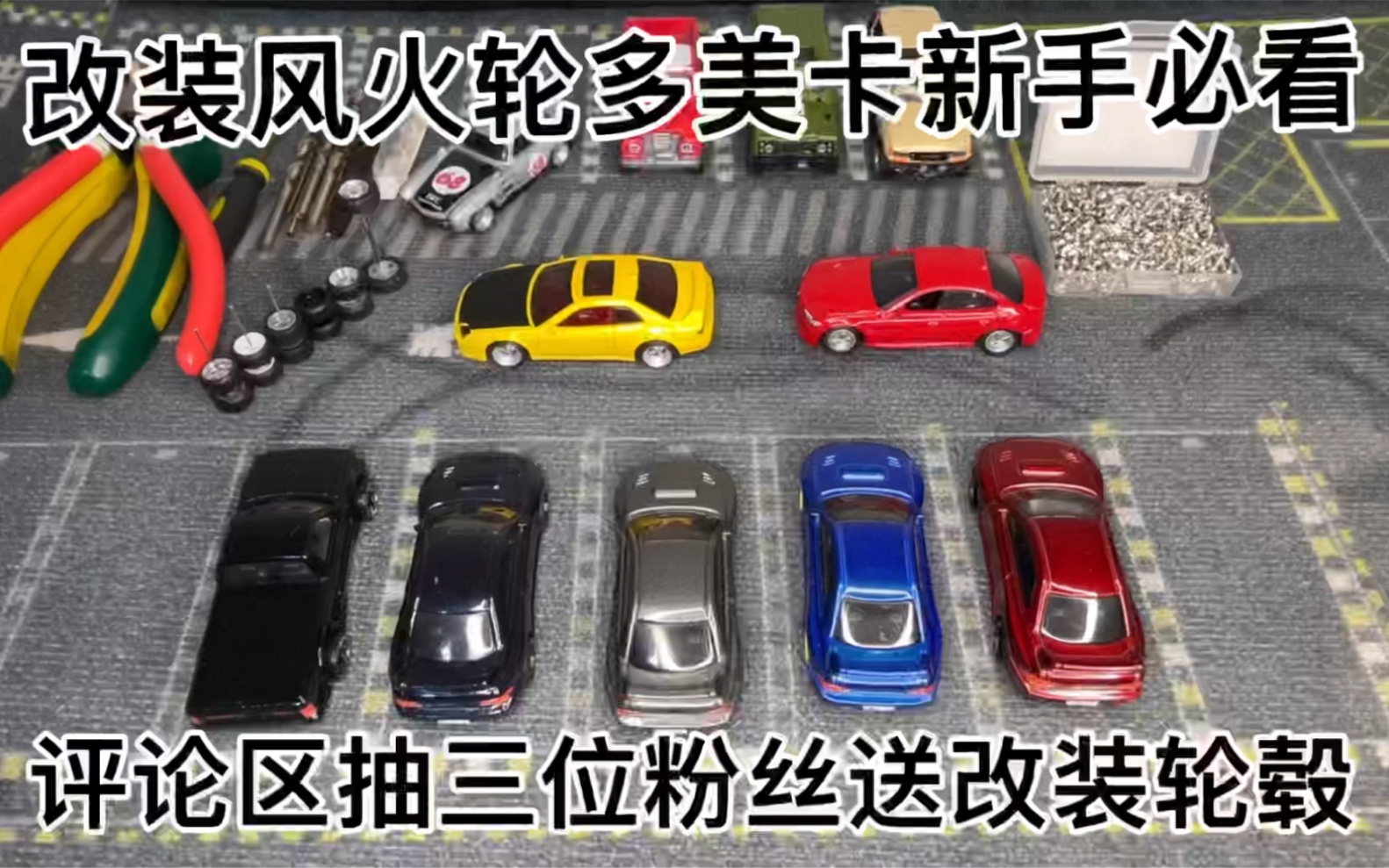 风火轮,多美卡改装小白必看攻略,本期视频抽三位粉丝送改装轮毂!片尾...