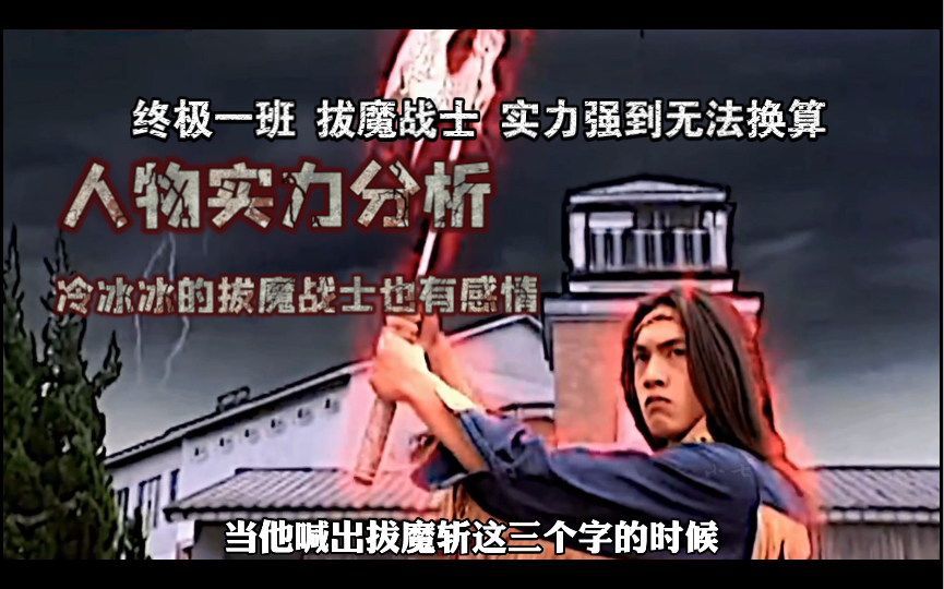 终极一班:拔魔战士技安,实力强到令大东战力指数换算不了