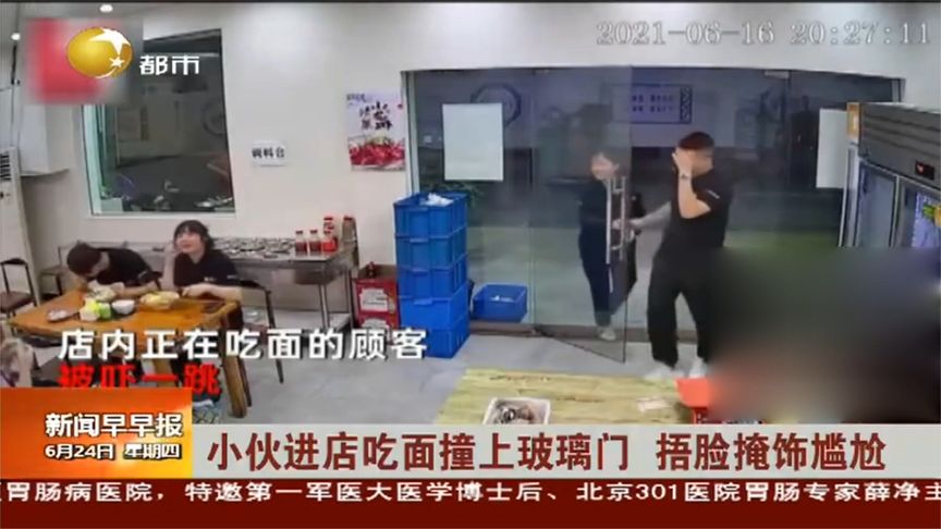 小伙进店吃面撞上玻璃门,捂脸掩饰尴尬