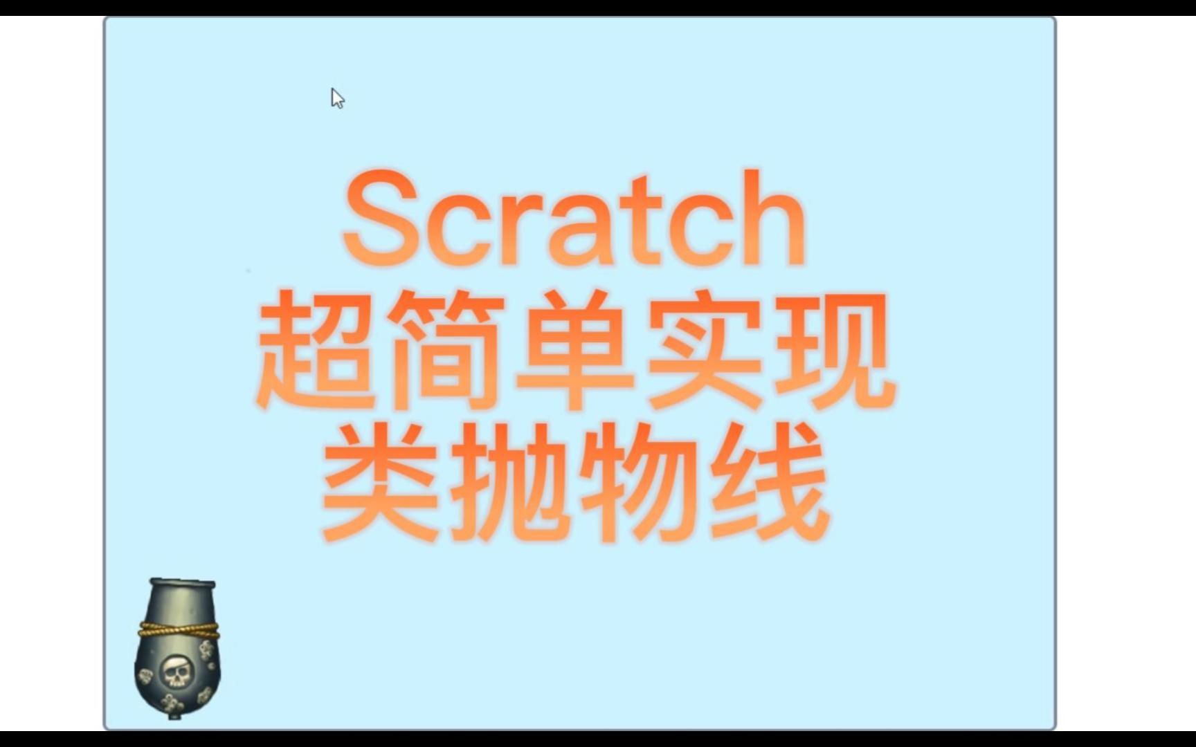 Scratch-超简抛物线教程(附源码)
