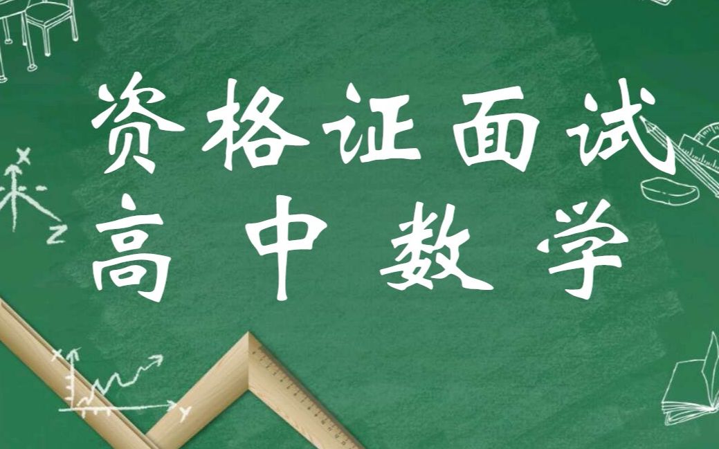 【2019教师资格证面试高中数学试讲案例+答辩+结构化】2019教师...