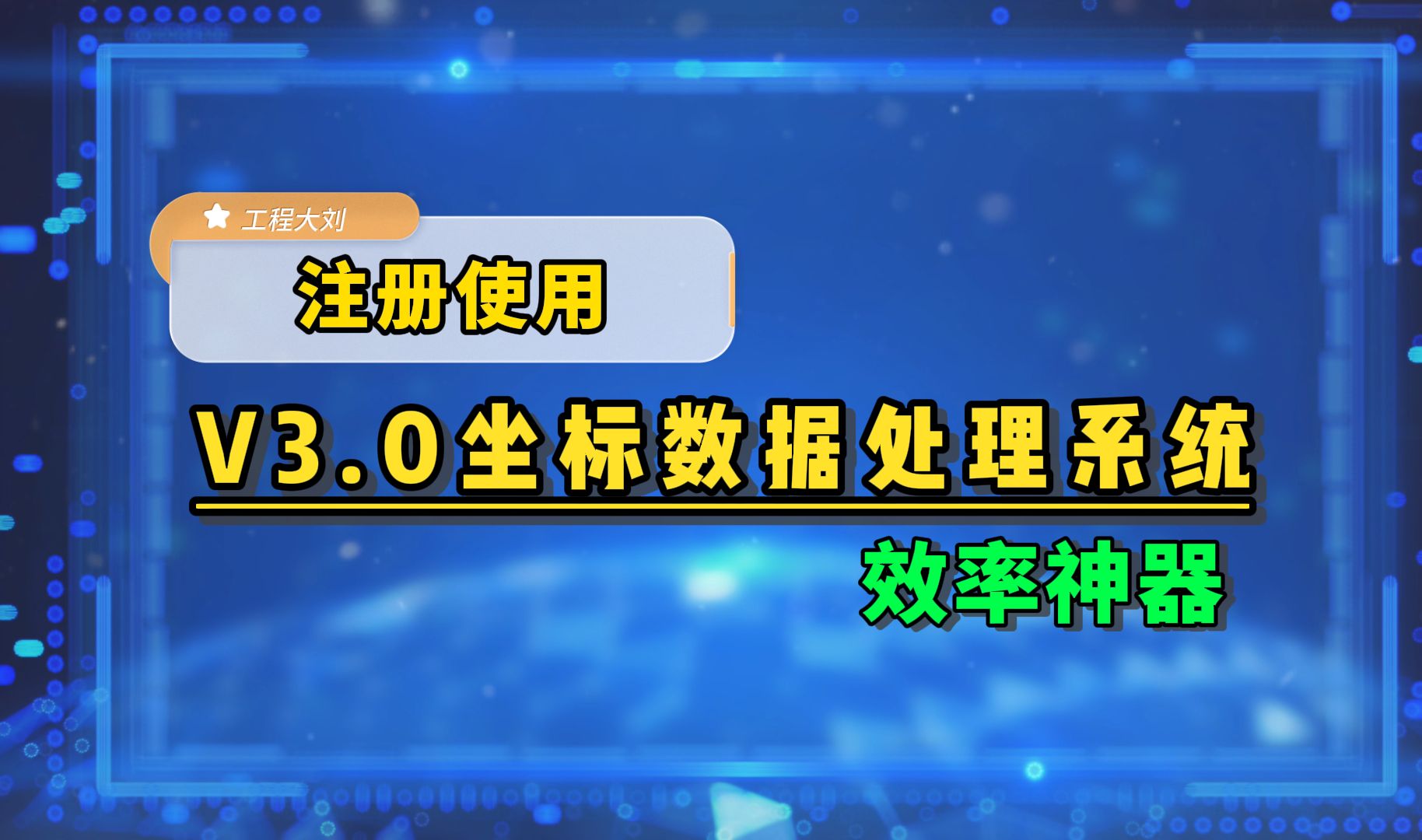 V3.0坐标数据处理系统