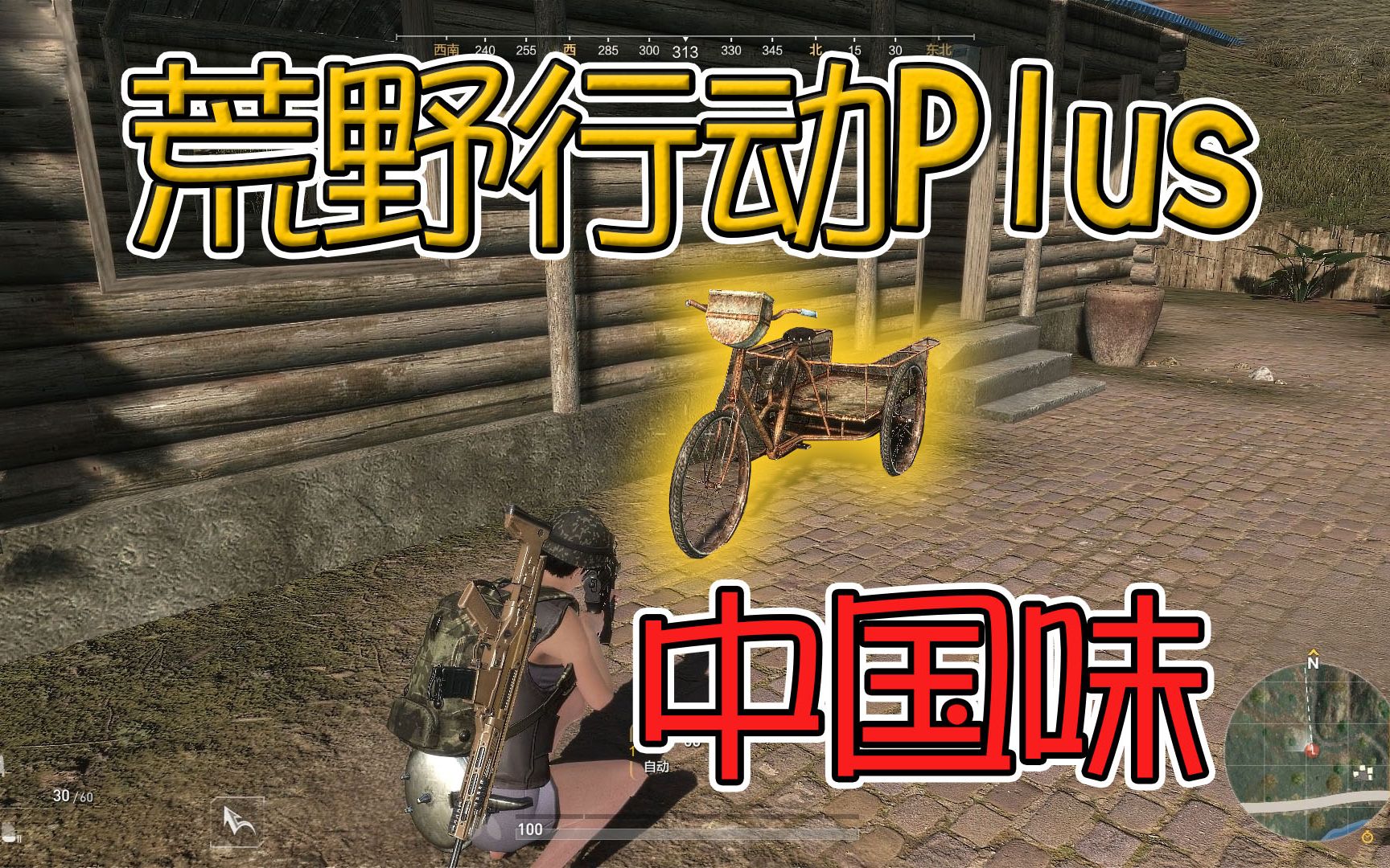 荒野行动Plus:中国味地点介绍!80后单车,沙滩小烧烤!网易PCplus试玩
