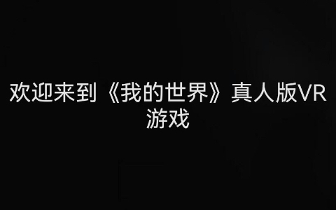 规则类怪谈(我的世界篇)上