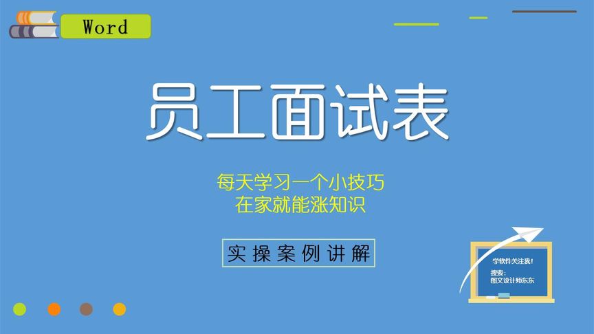 Word员工面试表,制作步骤,零基础制表教学,新手也能学会
