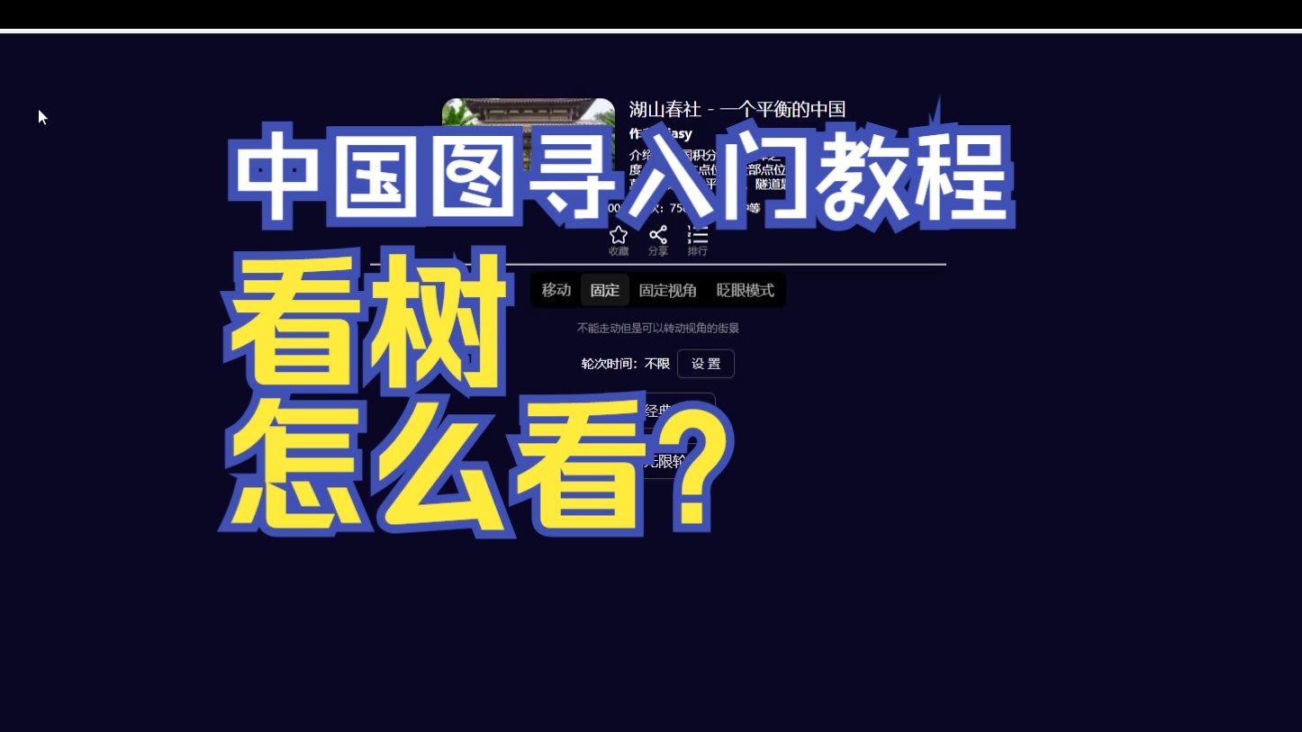 【图寻】从零开始的中国图寻教程2:如何通过植被判断位置?