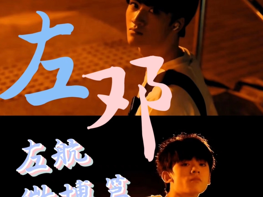 【左邓】左航微博向分析 wf勿入