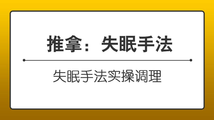 中医推拿按摩 失眠手法 解析教程