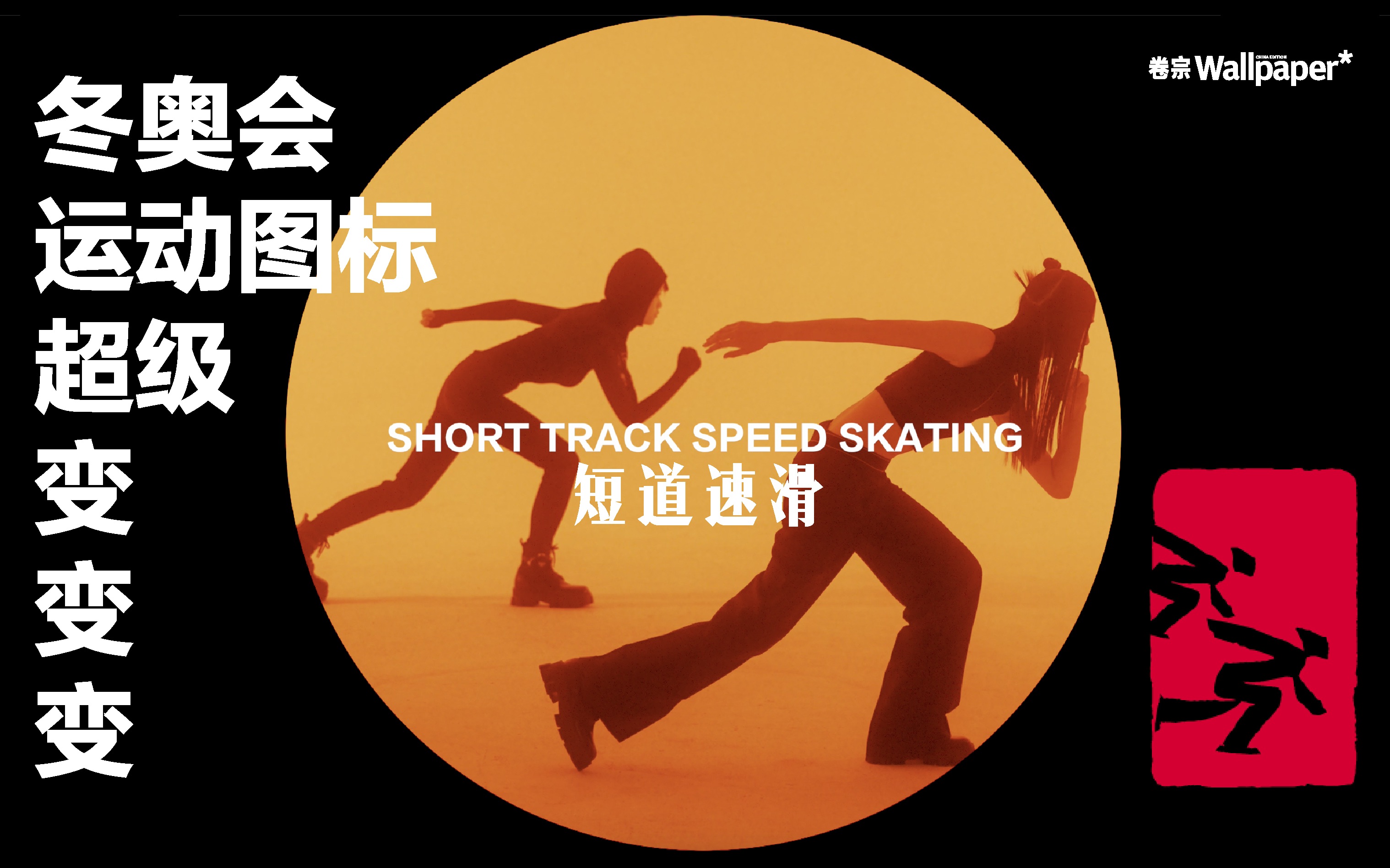 演绎北京冬奥会运动图标的定与力