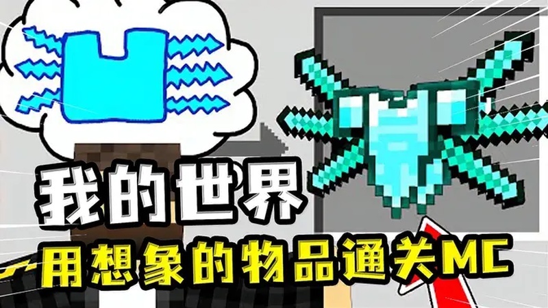 我的世界:玩家进入神秘高塔,通过想象生成强力物品,借此通关MC