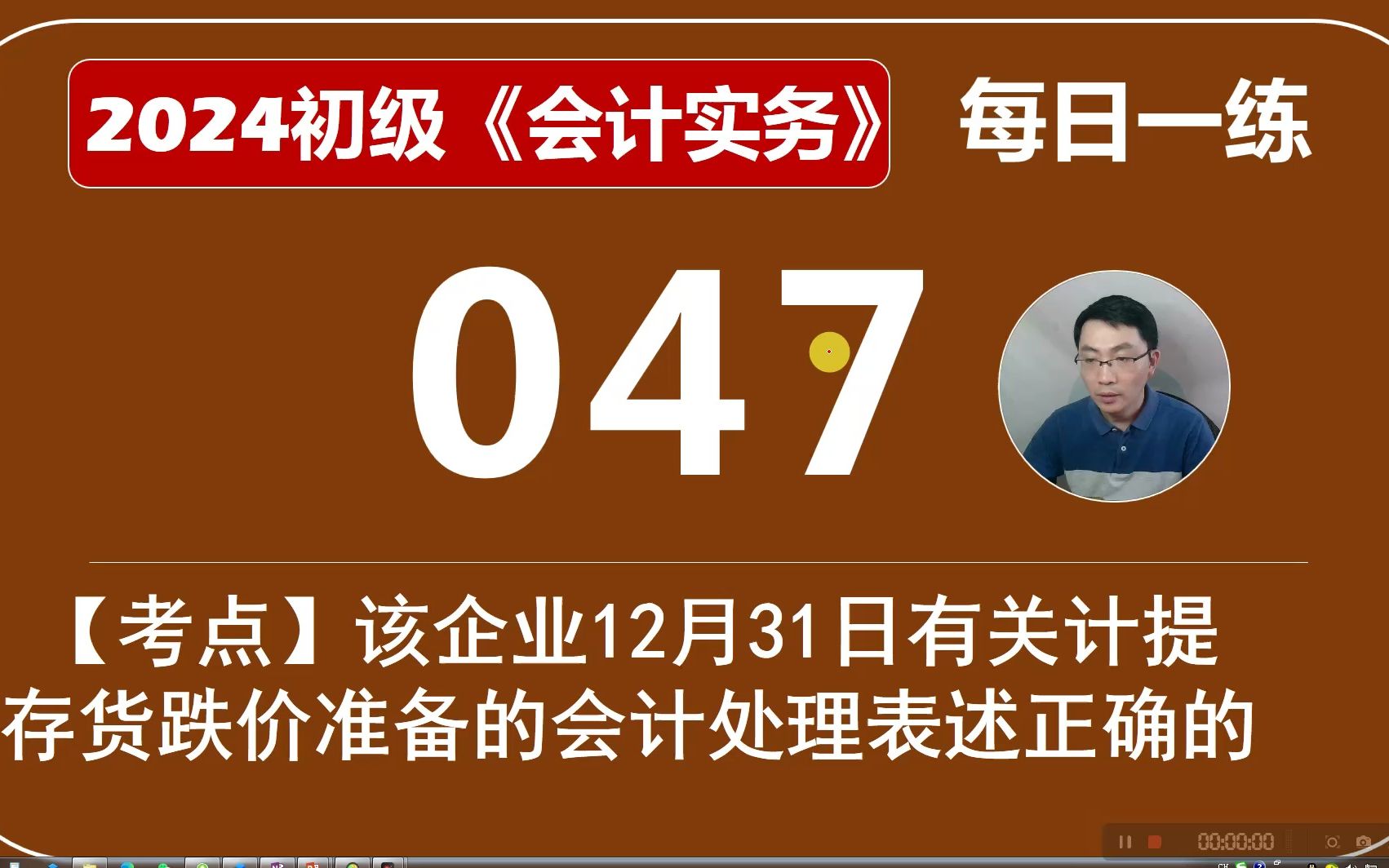 2024初级《会计实务》每日一练第047天,该企业12月31日有关计提...