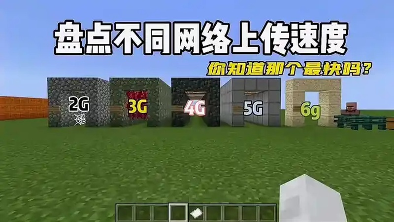 我的世界:盘点不同网络上传的速度,你知道那个最快吗?