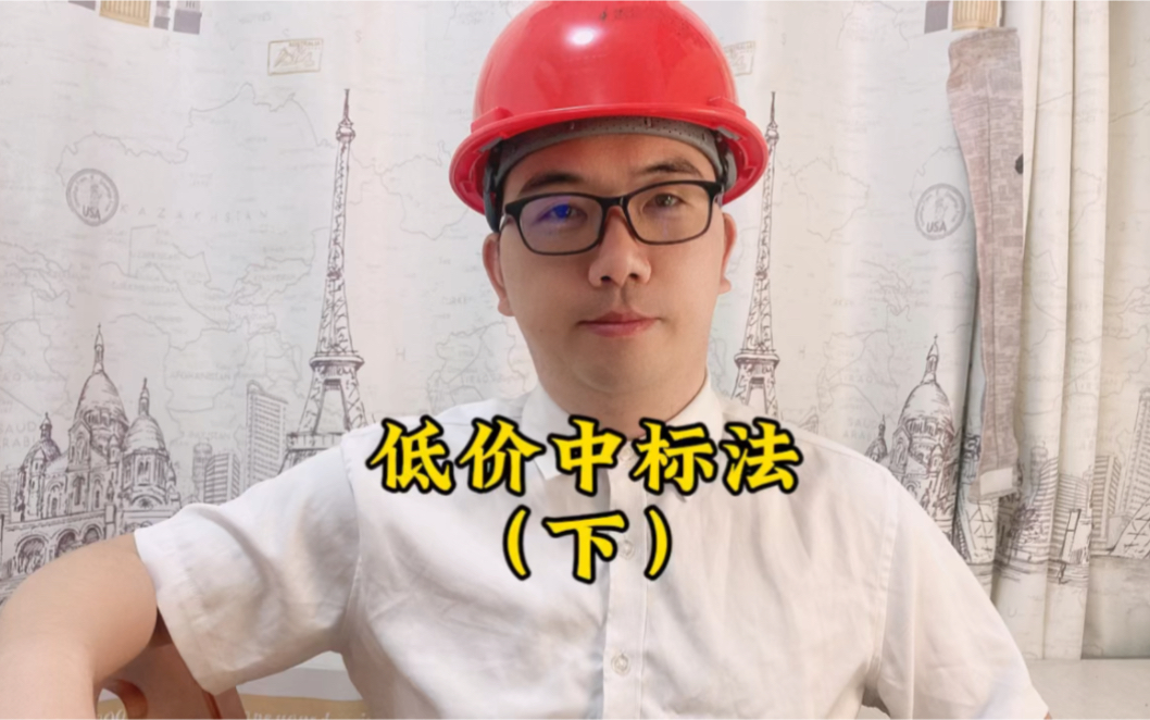 什么是低价中标法?叫你工程经营知识!