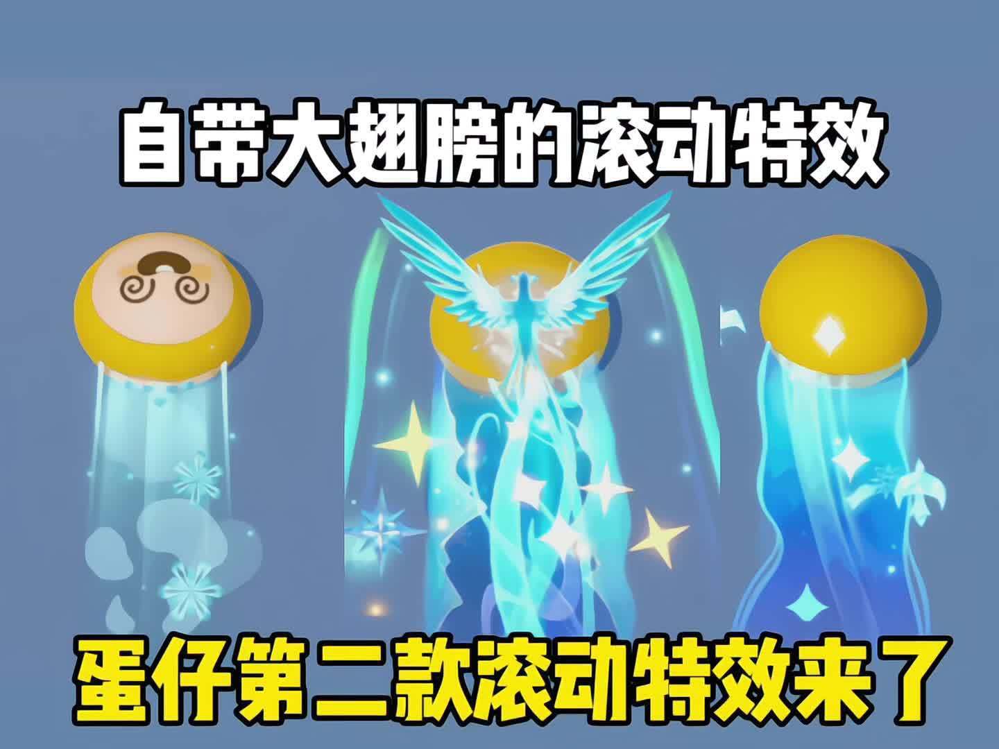 这款滚动特效居然自带大翅膀