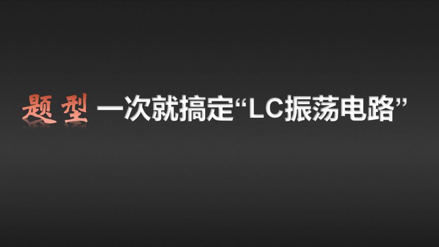 一次就搞定“LC振荡电路”
