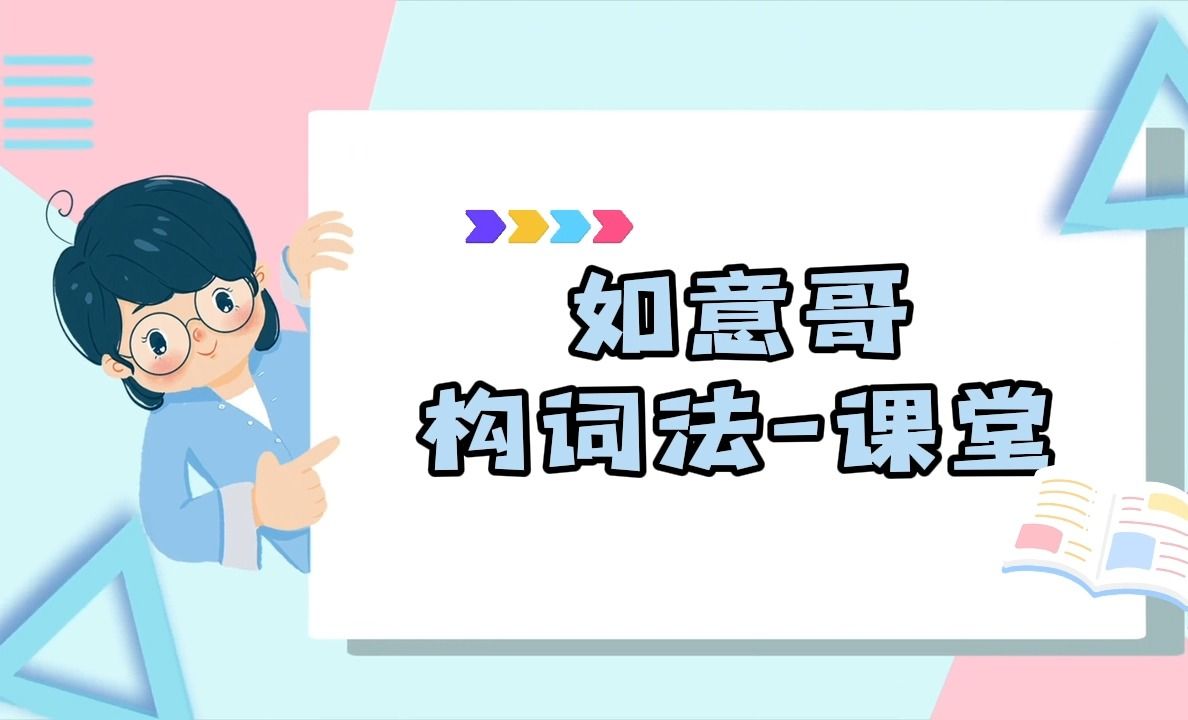 构词法-词根词缀-是什么?