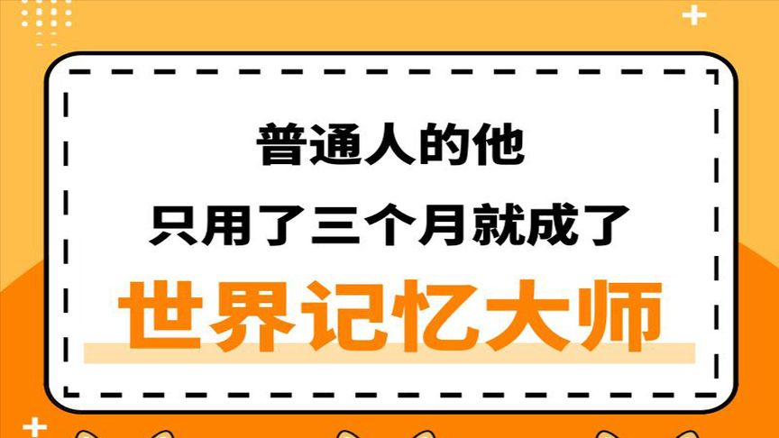 【世界记忆大师】90%记忆大师都在用的数字编码记忆法4你确定看看
