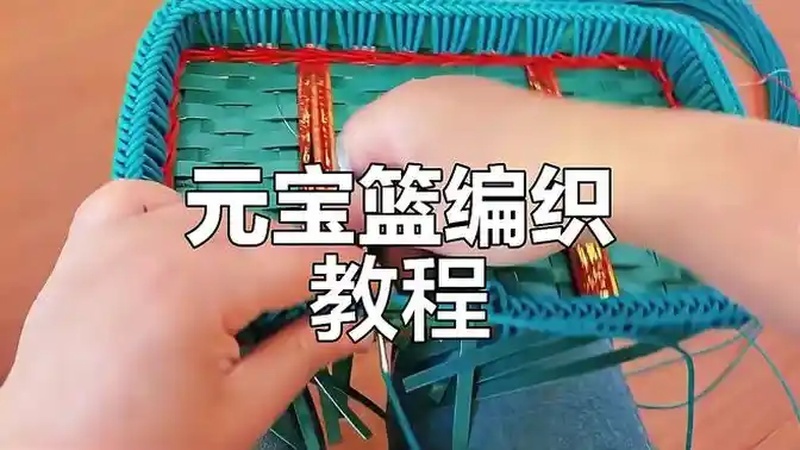 零基础学藤条编织,打造独特元宝篮