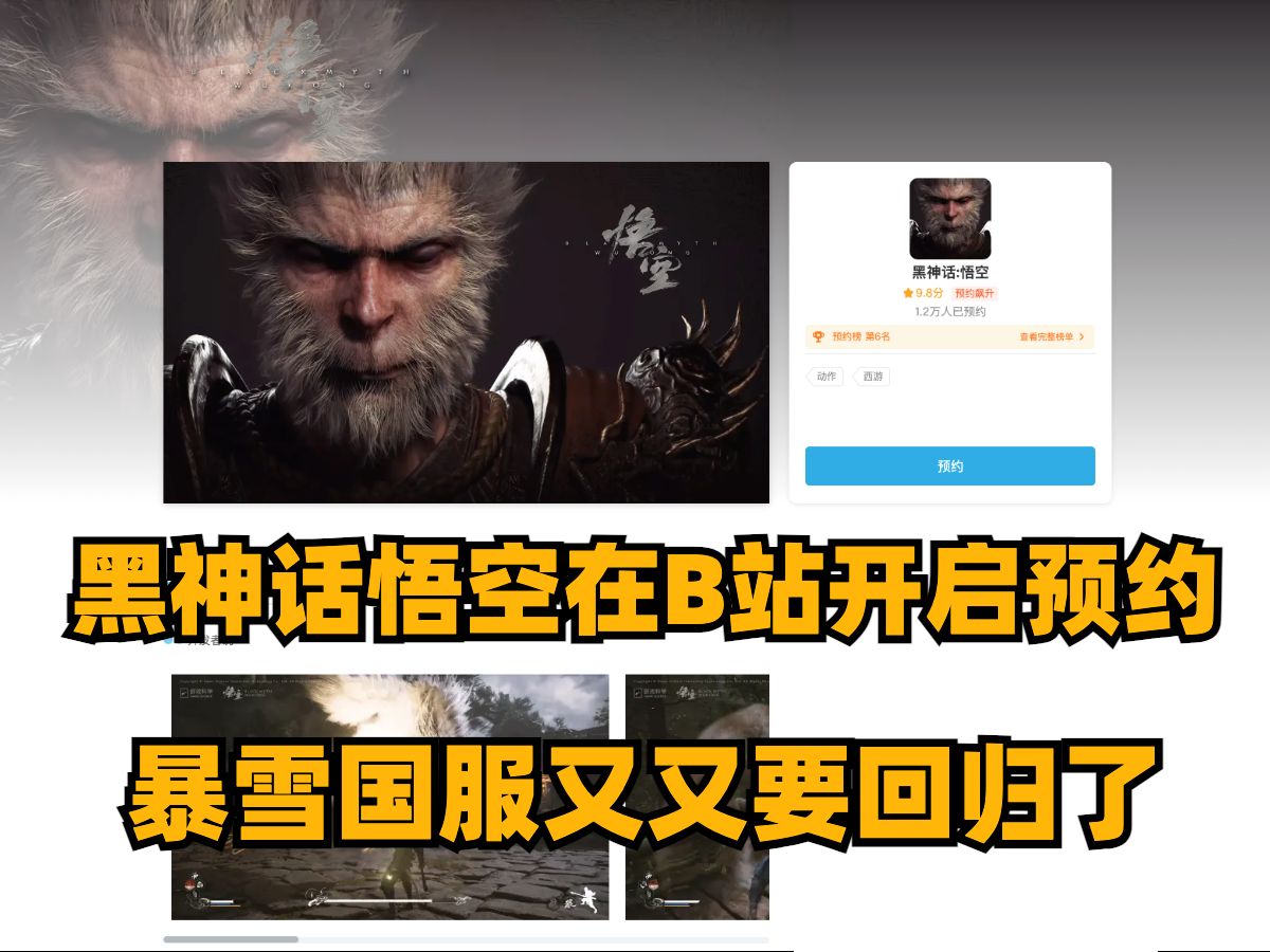 黑神话悟空在B站开启预约,暴雪国服又又要回归了,Suyu模拟器不做...