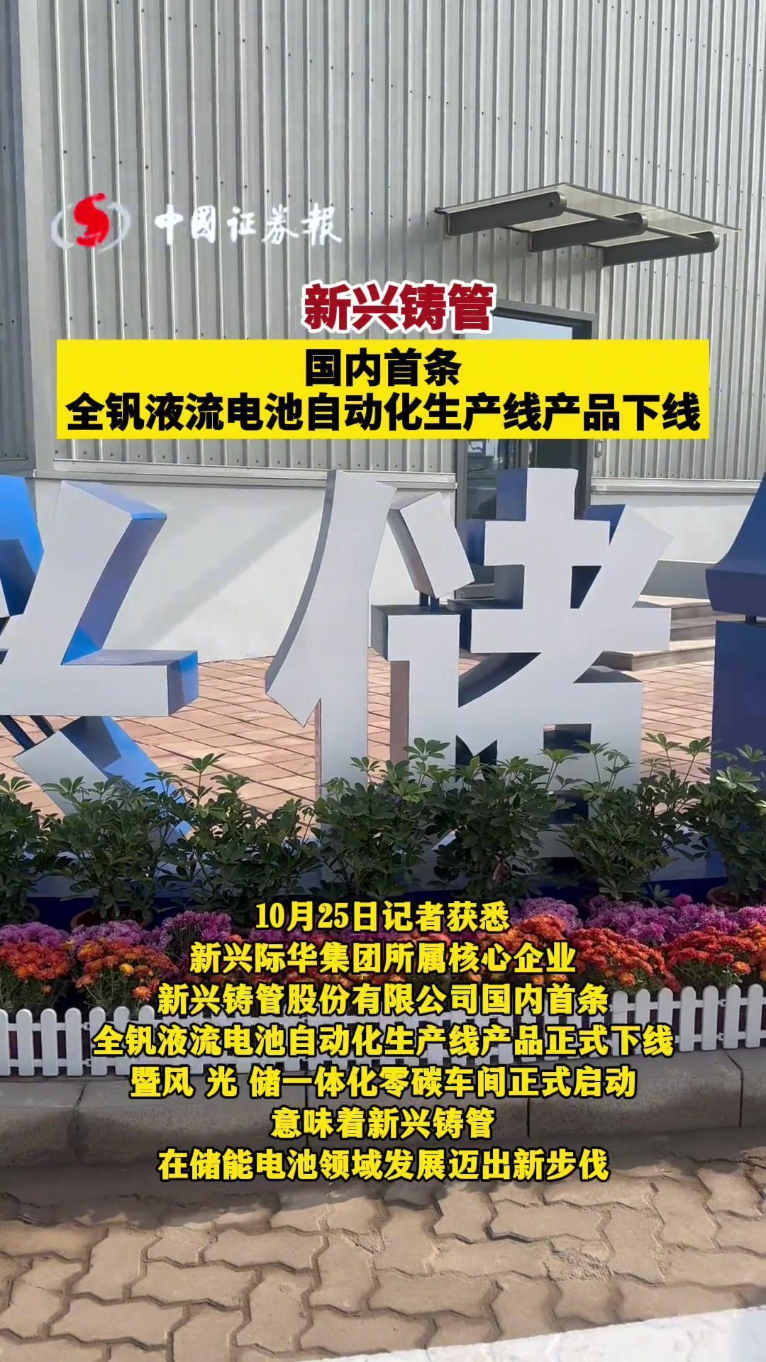 新兴铸管:国内首条全钒液流电池自动化生产线产品下线