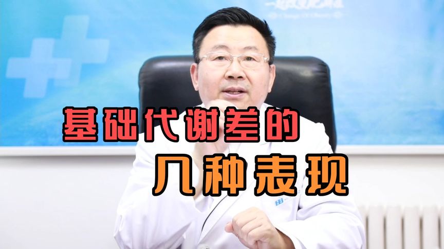 基础代谢率的几种表现,快看看你有没有这些情况?