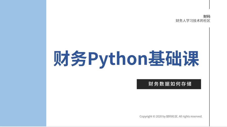 财务Python基础课:财务数据如何存储(一)