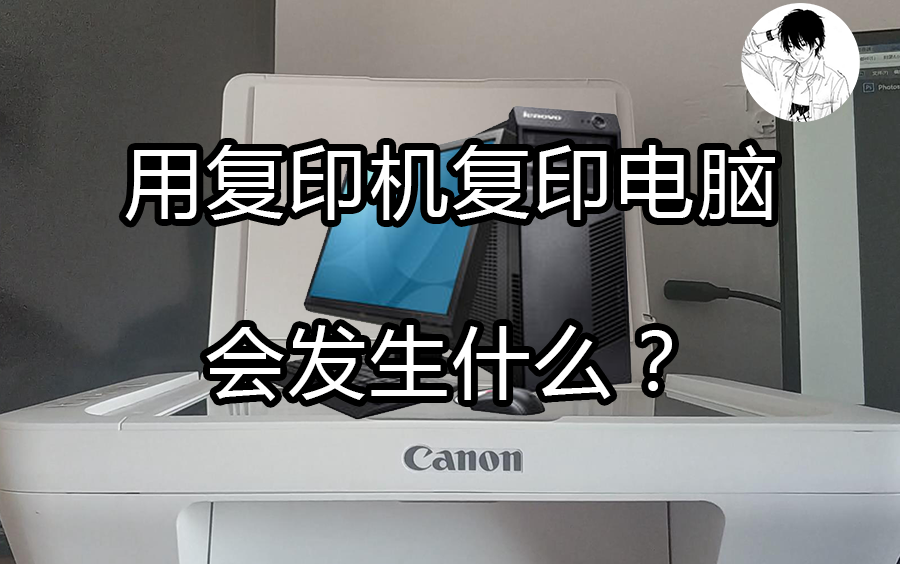 用复印机复印电脑,会发生什么?
