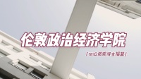 【飞哥逛名校】伦敦政治经济学院