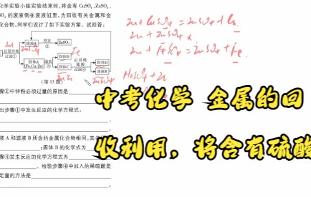 中考化学 金属的回收利用,将含有硫酸铜硫酸锌硫酸亚铁的废液进行处理