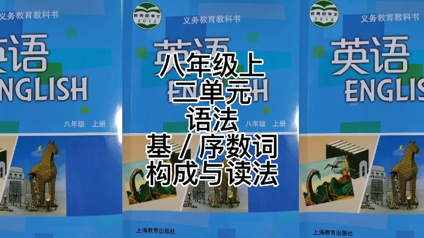 八上 二单元 语法 基数词与序数词的基本构成与读法