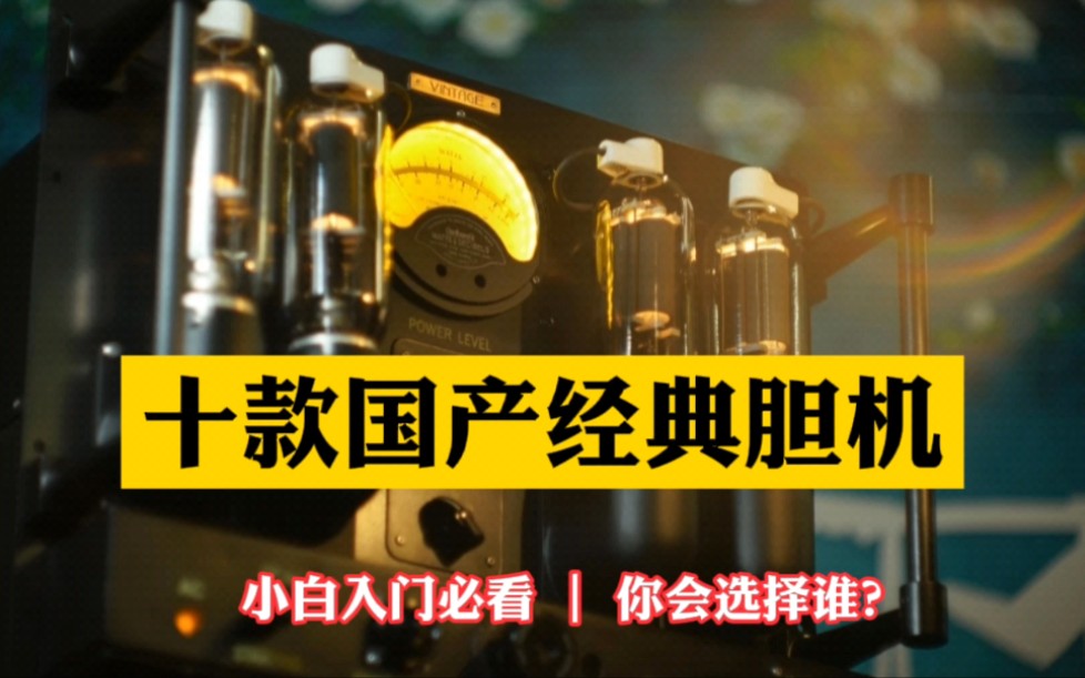 十款国产经典胆机功放,你玩过几部?