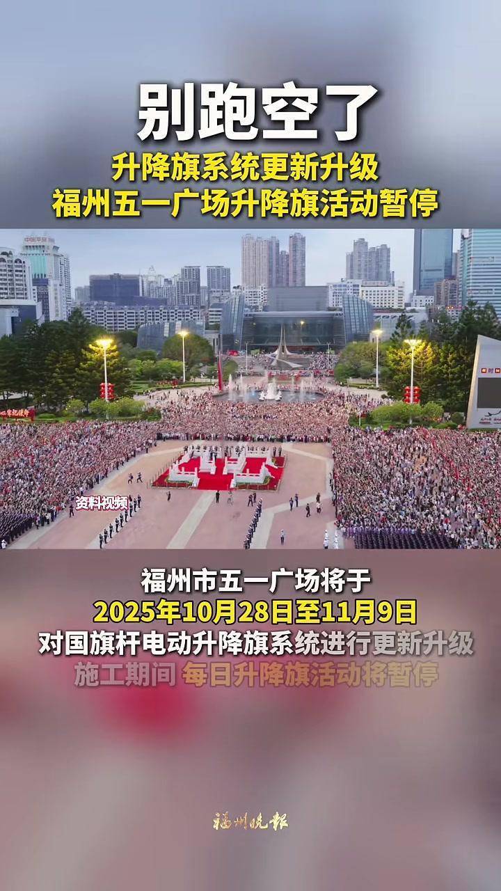 ...福州五一广场国旗杆电动升降旗系统更新升级。施工期间,每日升降旗...