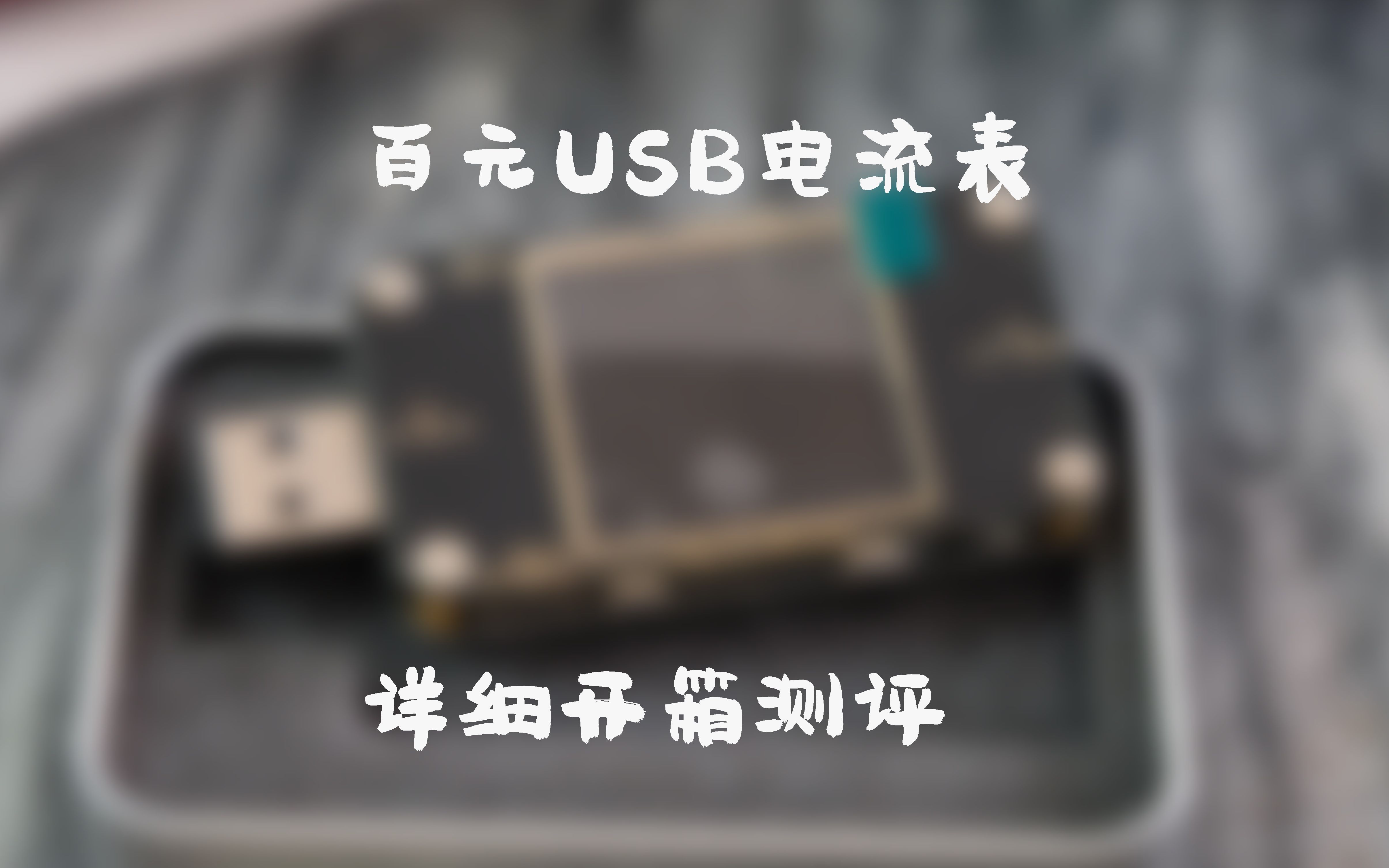 【Charles评测】百元不到的USB电流表,有什么用,值不值得买?