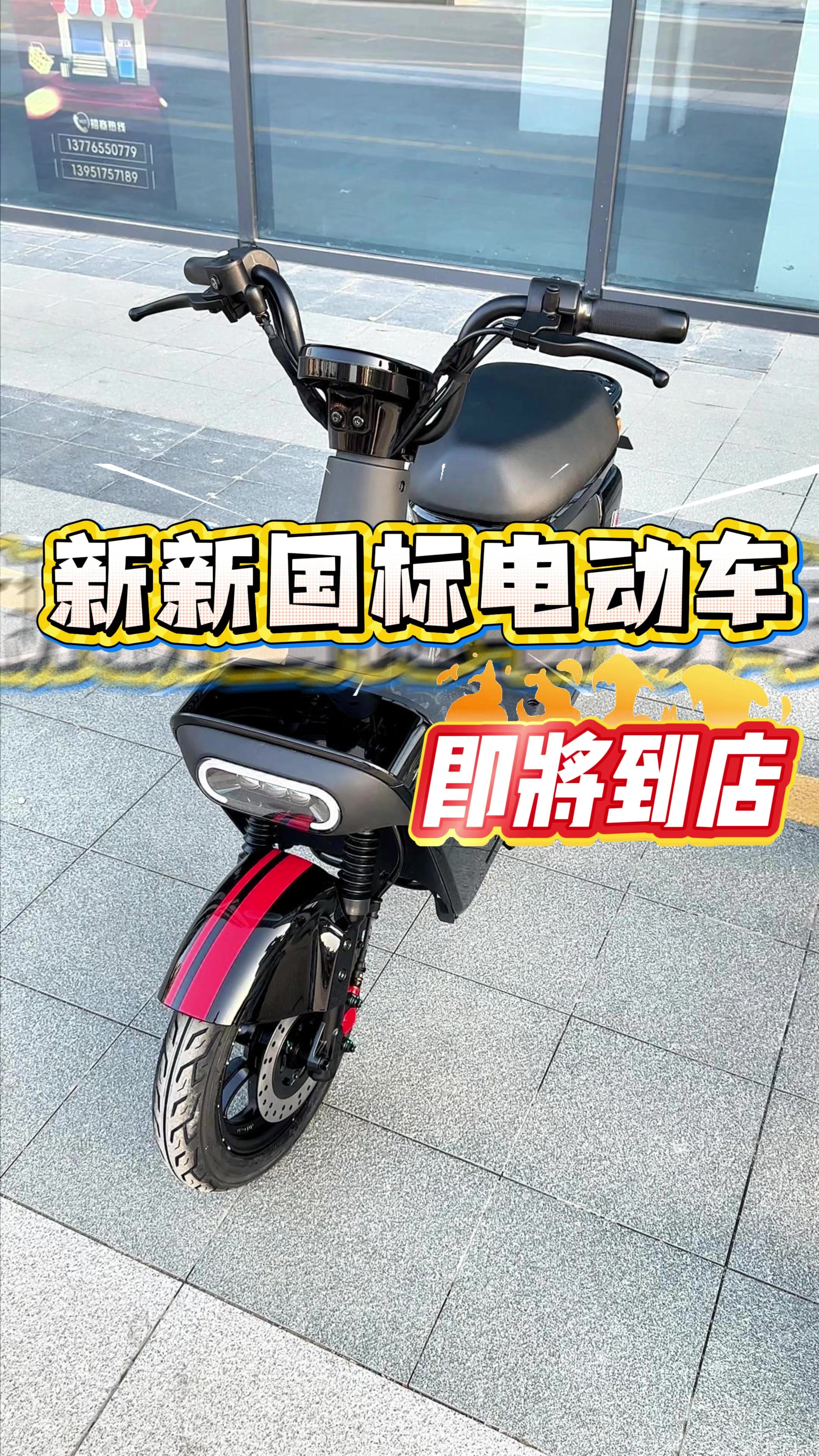 新国标,新坐骑,新生活。我们下周见! #爱玛 #江宁爱玛 #爱玛电动车 #...