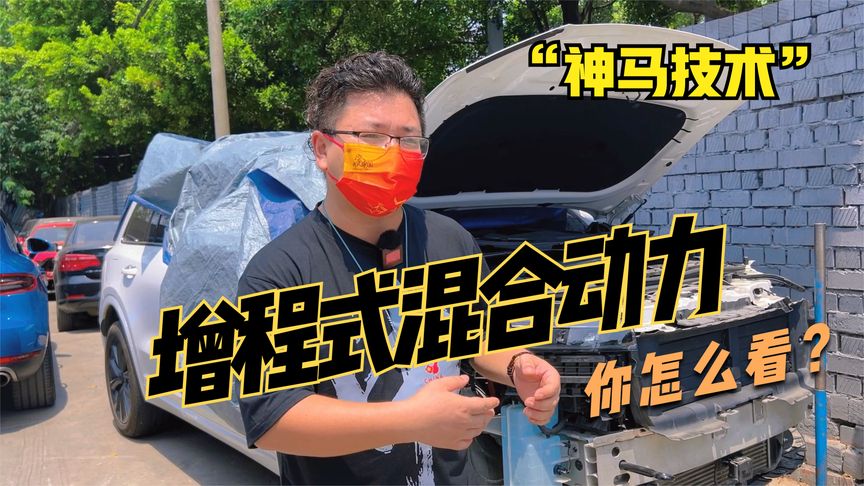 关于增程式新混合动力汽车,我也想说几句!