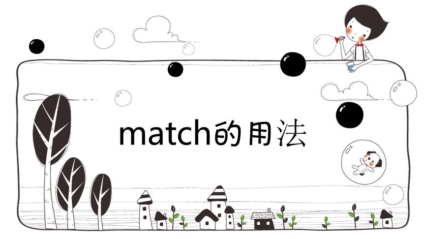 match的名词及动词的用法